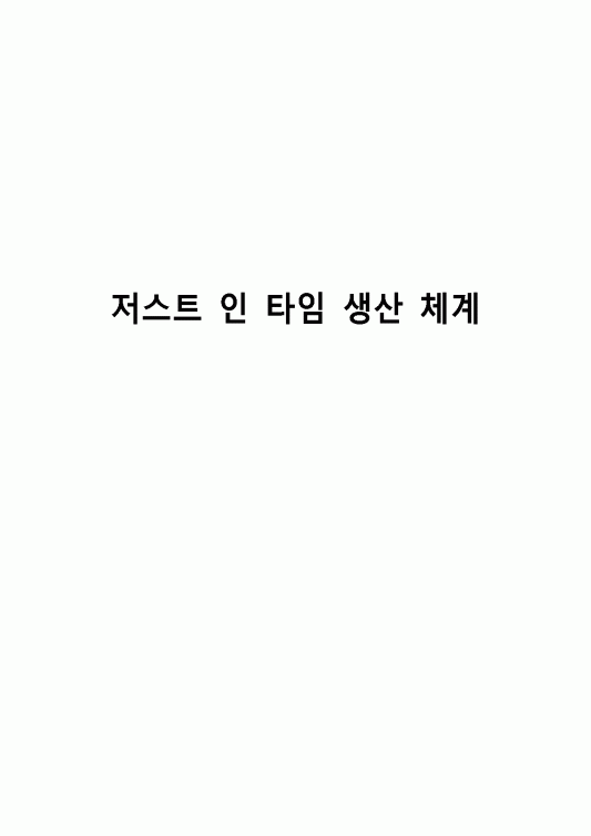 저스트 인 타임 생산 체계