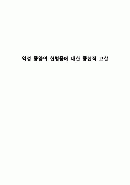 악성 종양의 합병증에 대한 종합적 고찰