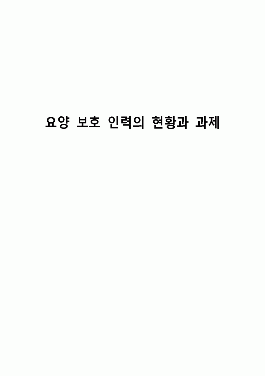 요양 보호 인력의 현황과 과제