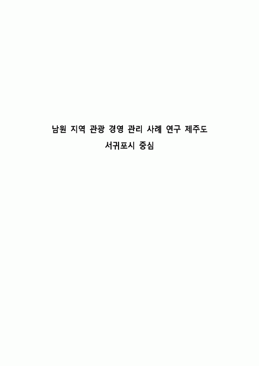 남원 지역 관광 경영 관리 사례 연구 제주도 서귀포시 중심