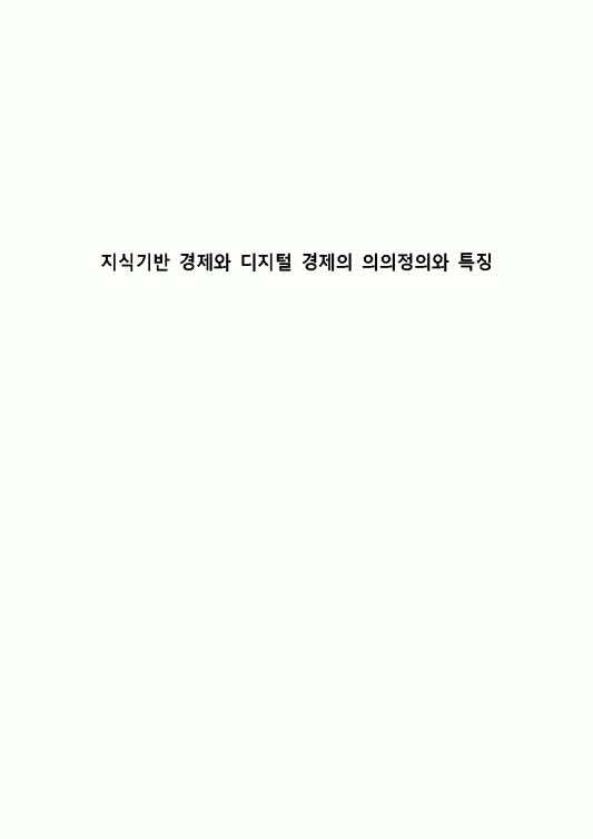 지식기반 경제와 디지털 경제의 의의정의와 특징