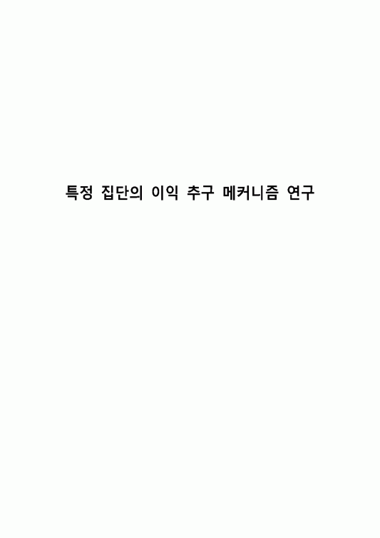 특정 집단의 이익 추구 메커니즘 연구