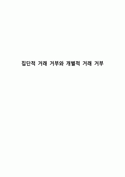집단적 거래 거부와 개별적 거래 거부