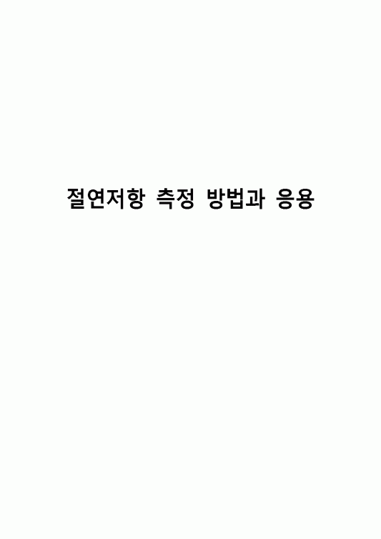 절연저항 측정 방법과 응용