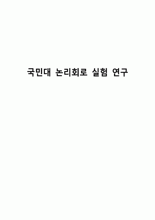 국민대 논리회로 실험 연구