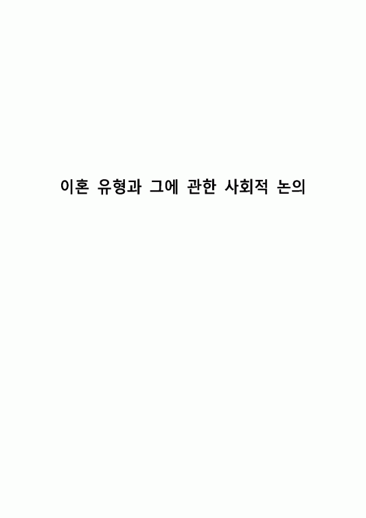 이혼 유형과 그에 관한 사회적 논의