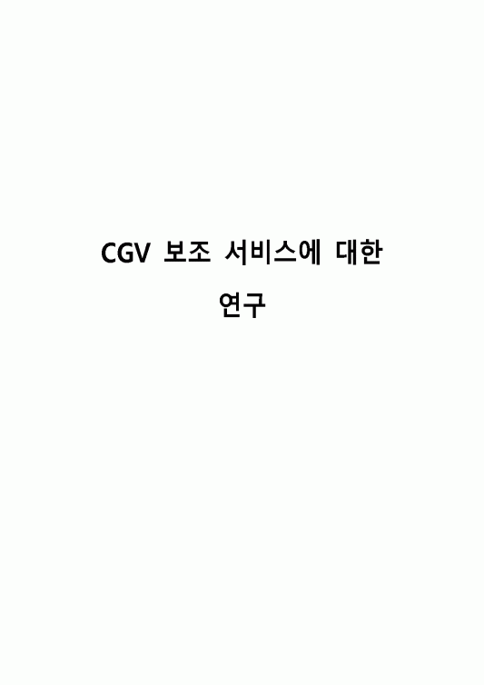 CGV 보조 서비스에 대한 연구