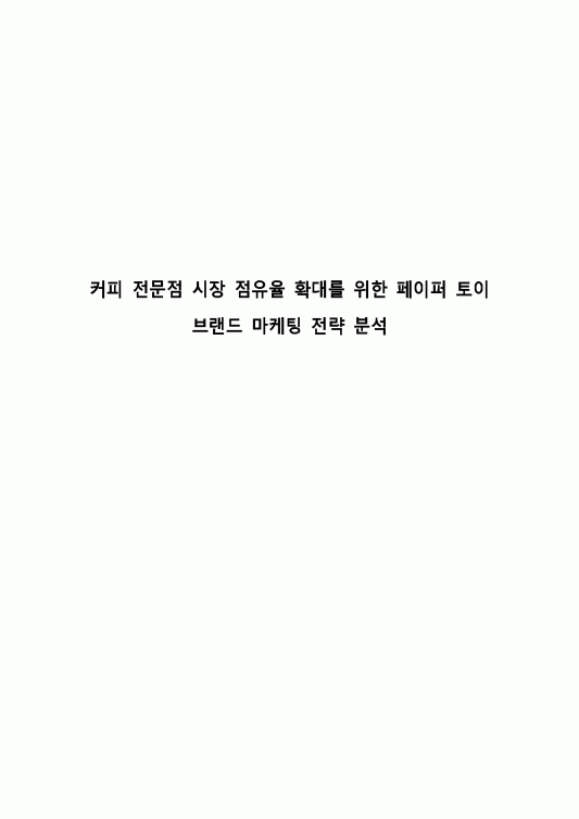 커피 전문점 시장 점유율 확대를 위한 페이퍼 토이 브랜드 마케팅 전략 분석