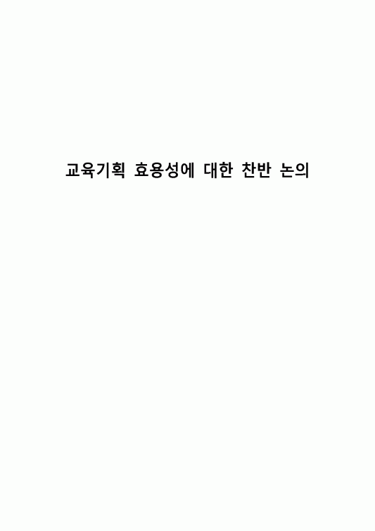 교육기획 효용성에 대한 찬반 논의