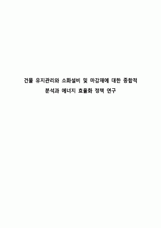 건물 유지관리와 소화설비 및 마감재에 대한 종합적 분석과 에너지 효율화 정책 연구