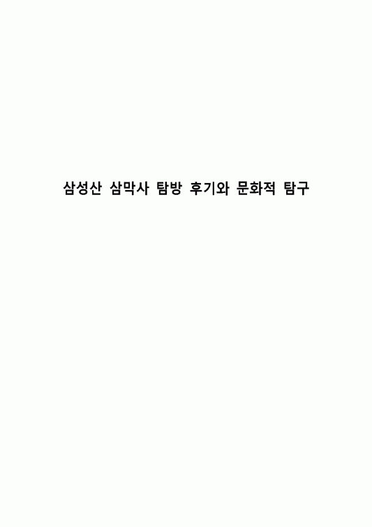 삼성산 삼막사 탐방 후기와 문화적 탐구