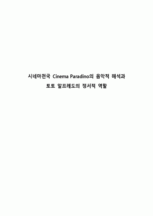 시네마천국 Cinema Paradino의 음악적 해석과 토토 알프레도의 정서적 역할