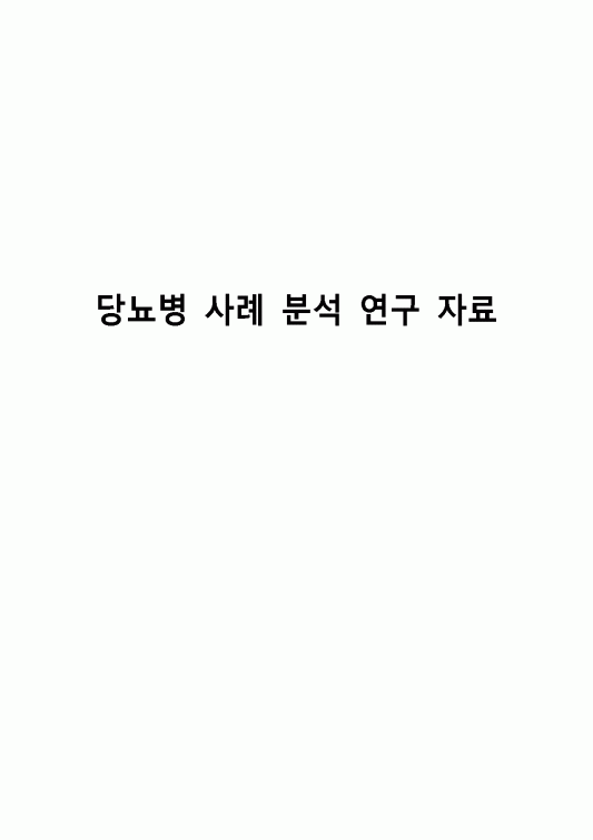 당뇨병 사례 분석 연구 자료