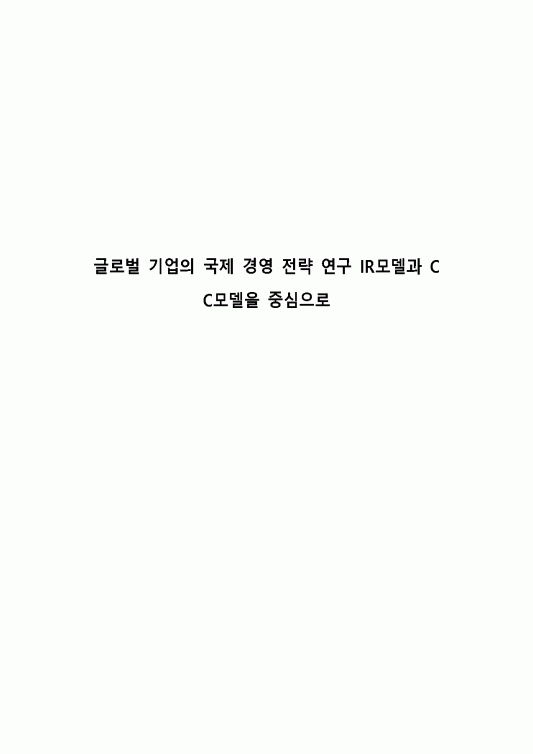 글로벌 기업의 국제 경영 전략 연구 IR모델과 C C모델을 중심으로