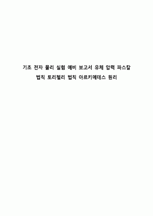 기초 전자 물리 실험 예비 보고서 유체 압력 파스칼 법칙 토리첼리 법칙 아르키메데스 원리