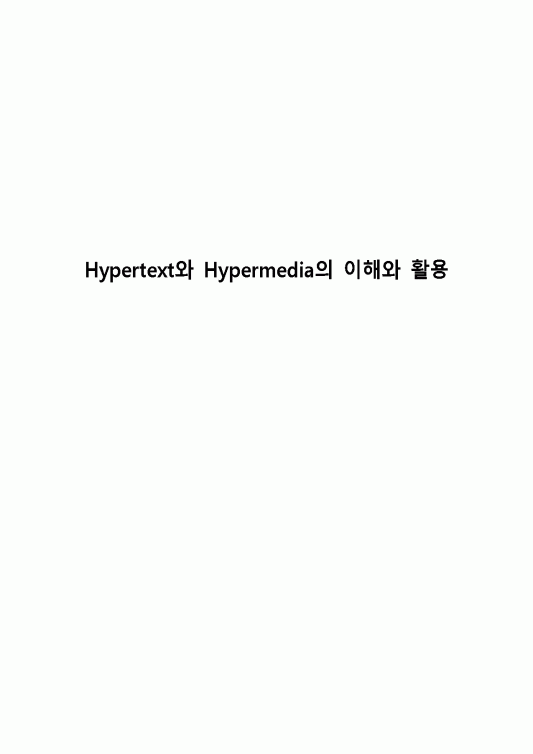 Hypertext와 Hypermedia의 이해와 활용