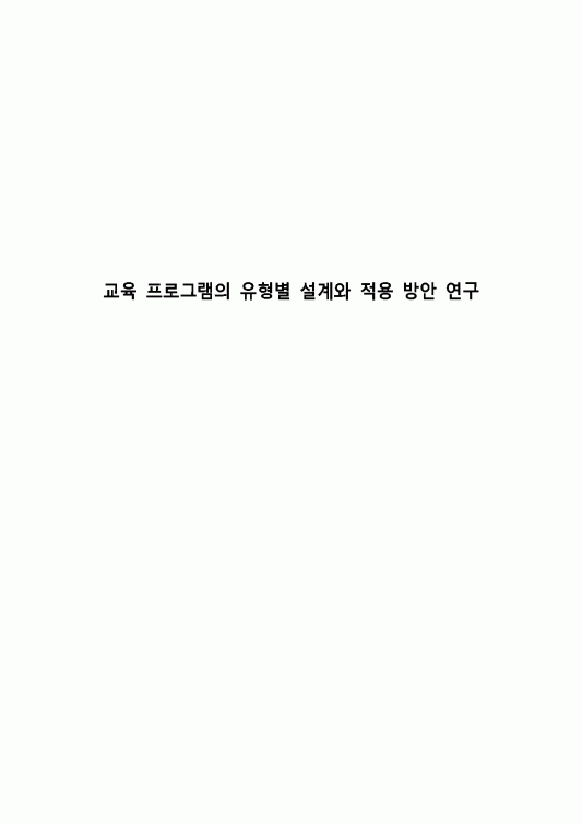 교육 프로그램의 유형별 설계와 적용 방안 연구