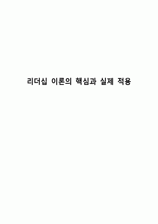 리더십 이론의 핵심과 실제 적용