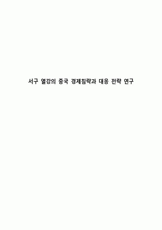서구 열강의 중국 경제침략과 대응 전략 연구