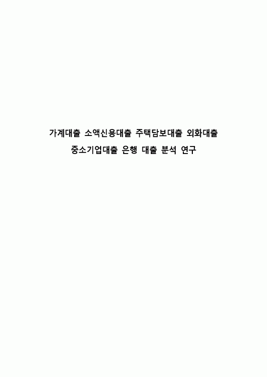 가계대출 소액신용대출 주택담보대출 외화대출 중소기업대출 은행 대출 분석 연구