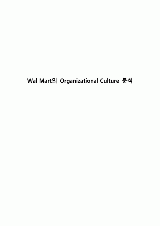 Wal Mart의 Organizational Culture 분석
