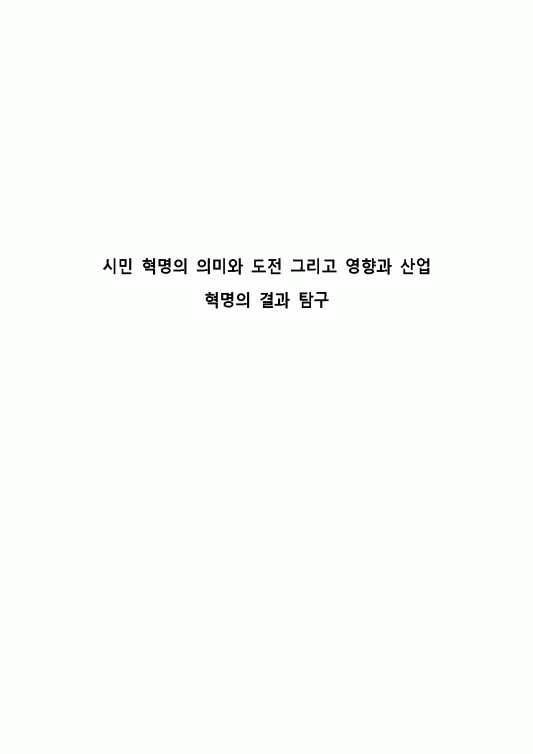 시민 혁명의 의미와 도전 그리고 영향과 산업 혁명의 결과 탐구