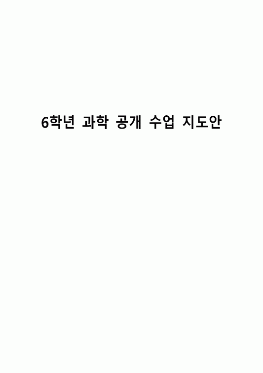 6학년 과학 공개 수업 지도안