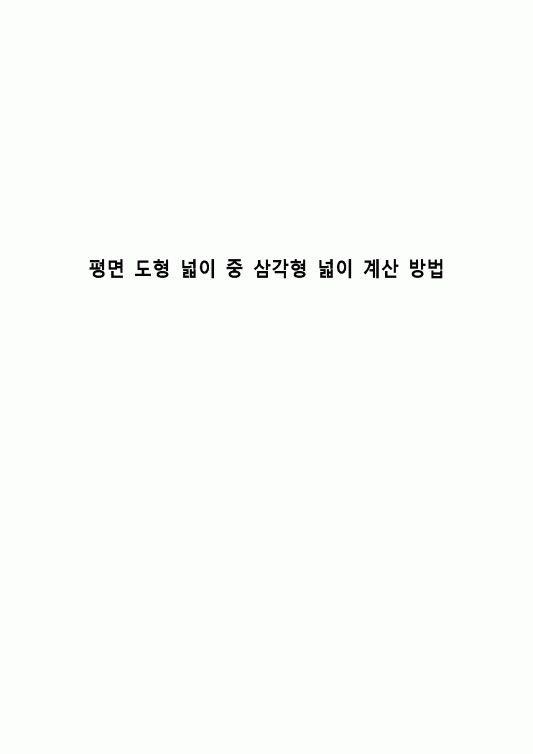 평면 도형 넓이 중 삼각형 넓이 계산 방법