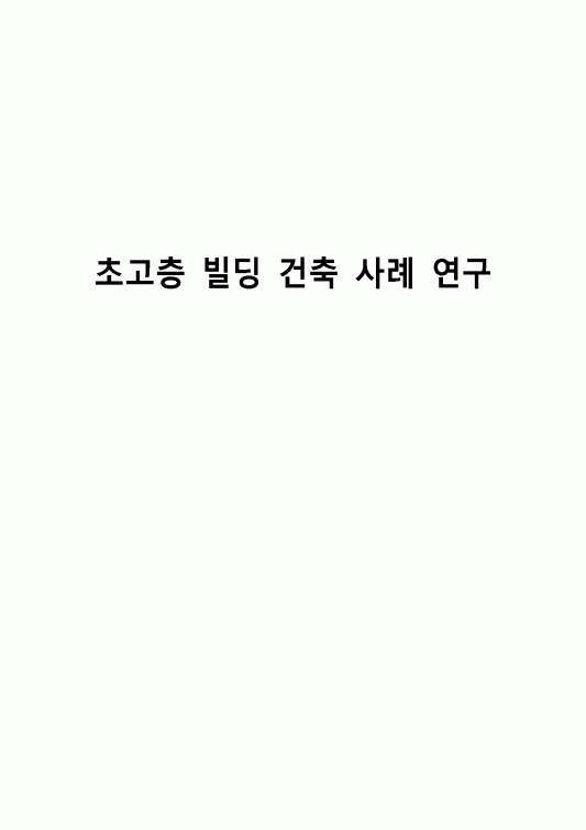 초고층 빌딩 건축 사례 연구