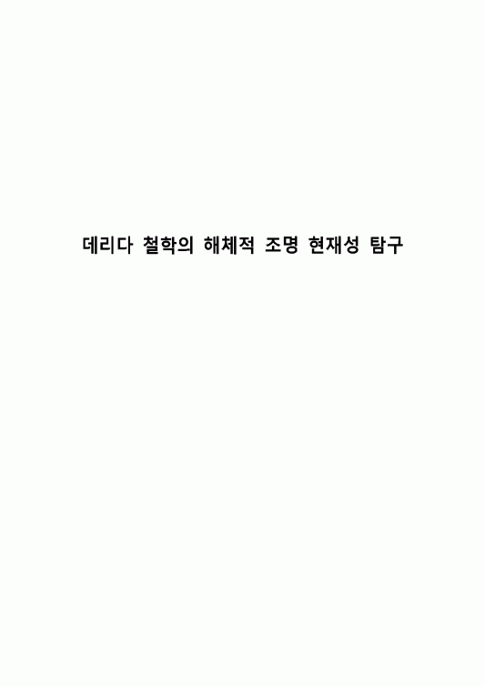 데리다 철학의 해체적 조명 현재성 탐구