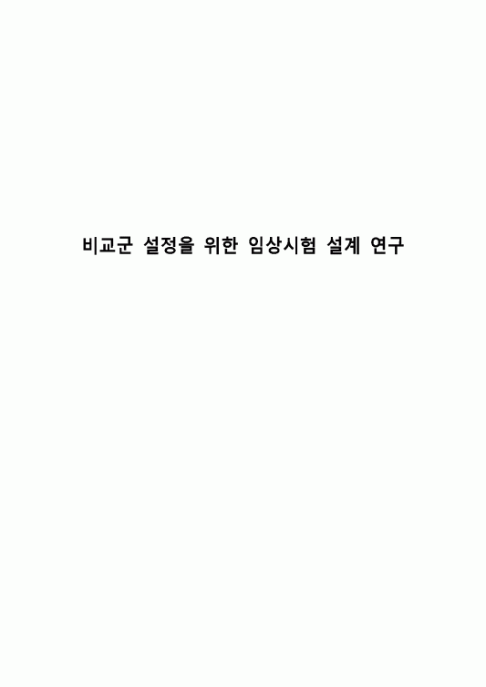 비교군 설정을 위한 임상시험 설계 연구