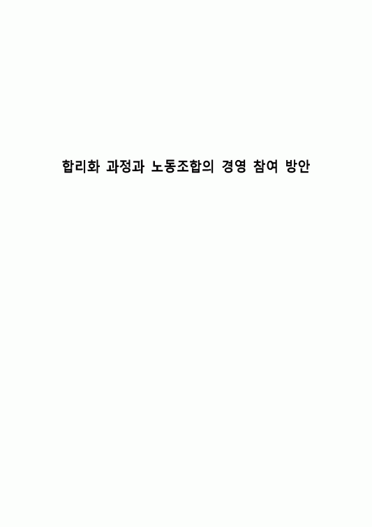 합리화 과정과 노동조합의 경영 참여 방안