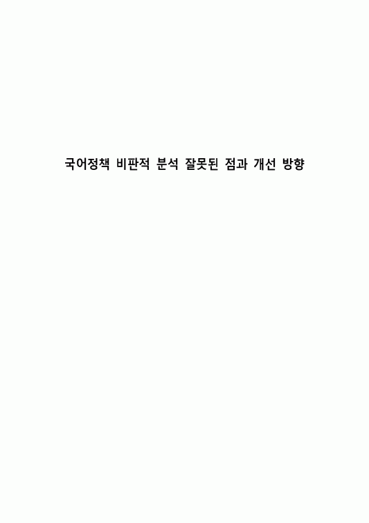 국어정책 비판적 분석 잘못된 점과 개선 방향