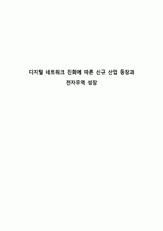 디지털 네트워크 진화에 따른 신규 산업 등장과 전자무역 성장