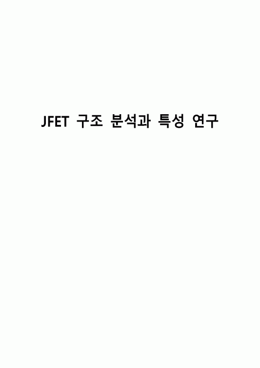JFET 구조 분석과 특성 연구
