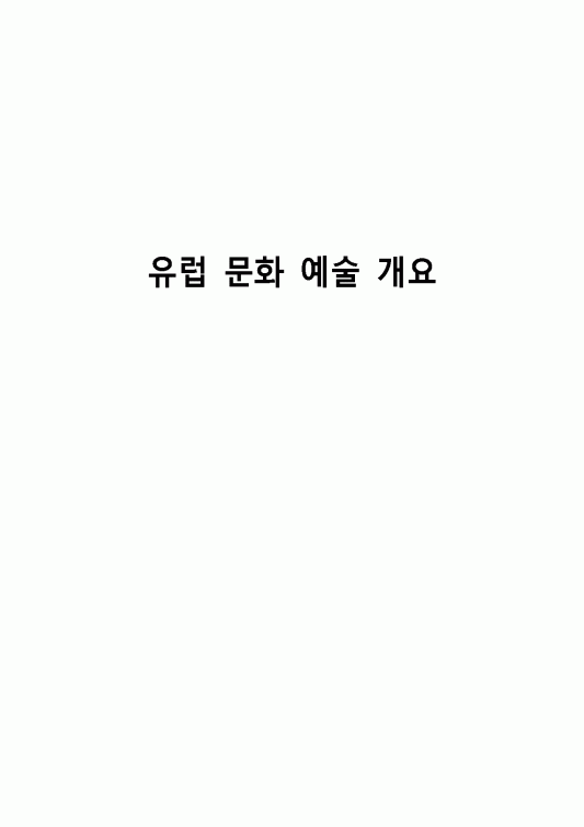 유럽 문화 예술 개요