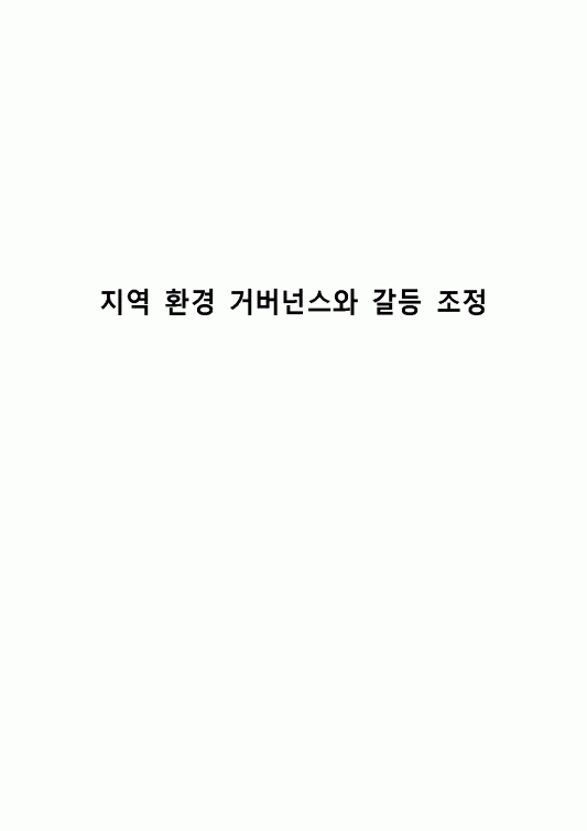 지역 환경 거버넌스와 갈등 조정