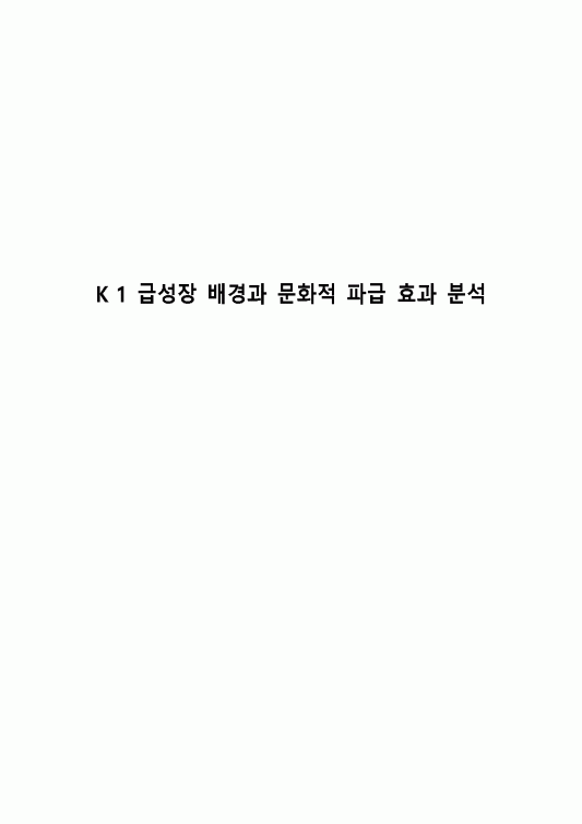 K 1 급성장 배경과 문화적 파급 효과 분석