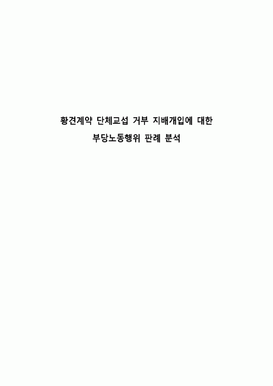황견계약 단체교섭 거부 지배개입에 대한 부당노동행위 판례 분석