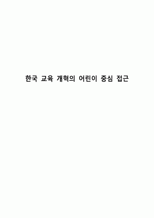한국 교육 개혁의 어린이 중심 접근