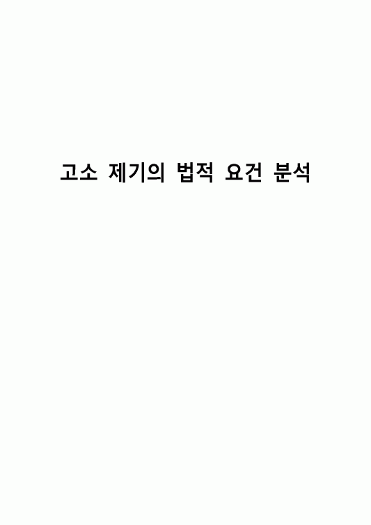 고소 제기의 법적 요건 분석