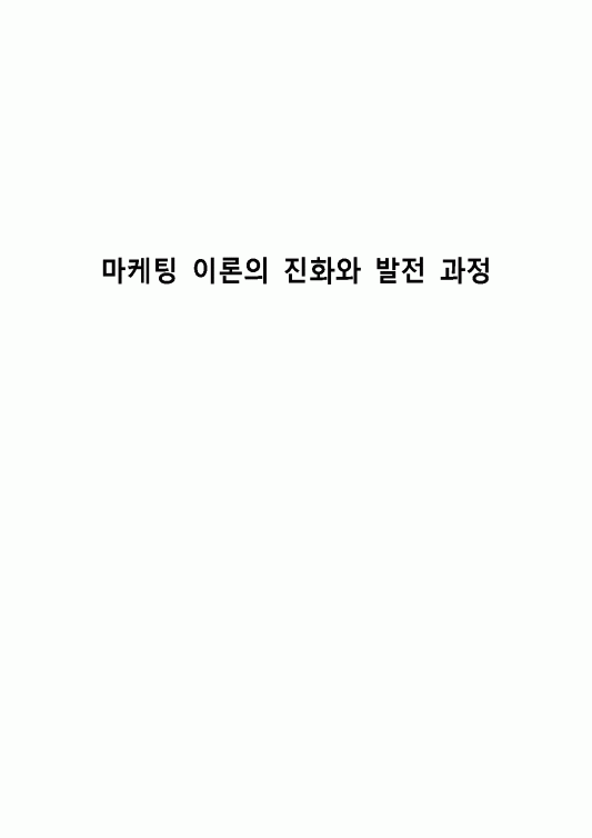 마케팅 이론의 진화와 발전 과정