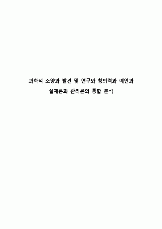 과학적 소양과 발견 및 연구와 창의력과 예언과 실재론과 관리론의 통합 분석