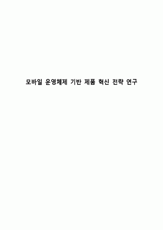 모바일 운영체제 기반 제품 혁신 전략 연구