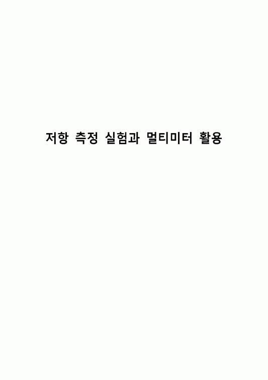 저항 측정 실험과 멀티미터 활용