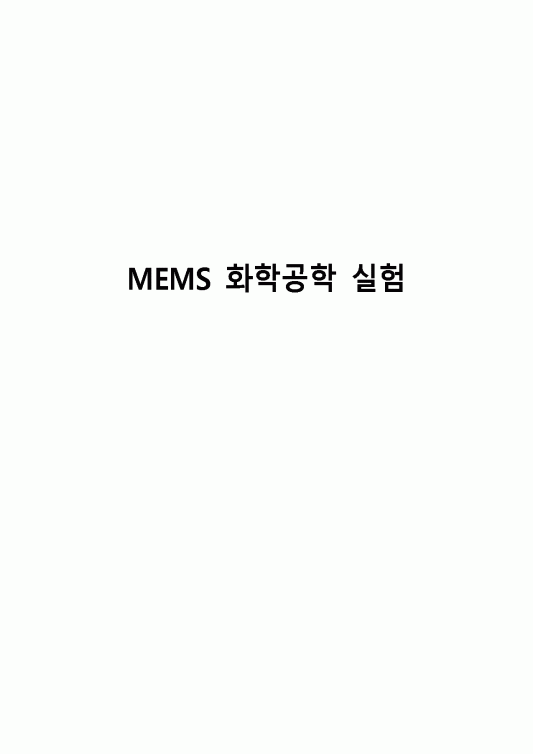 MEMS 화학공학 실험