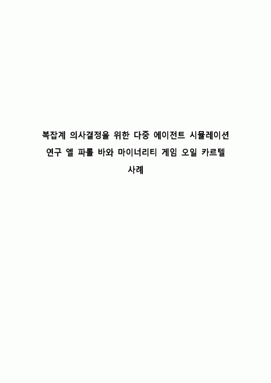 복잡계 의사결정을 위한 다중 에이전트 시뮬레이션 연구 엘 파롤 바와 마이너리티 게임 오일 카르텔 사례