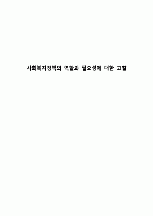 사회복지정책의 역할과 필요성에 대한 고찰