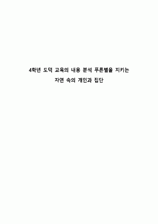 4학년 도덕 교육의 내용 분석 푸른별을 지키는 자연 속의 개인과 집단