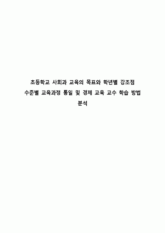 초등학교 사회과 교육의 목표와 학년별 강조점 수준별 교육과정 통일 및 경제 교육 교수 학습 방법 분석